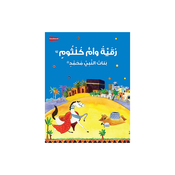 Ruqayyah and Umm Kulthum - Daughters of the Prophet Muhammad ...